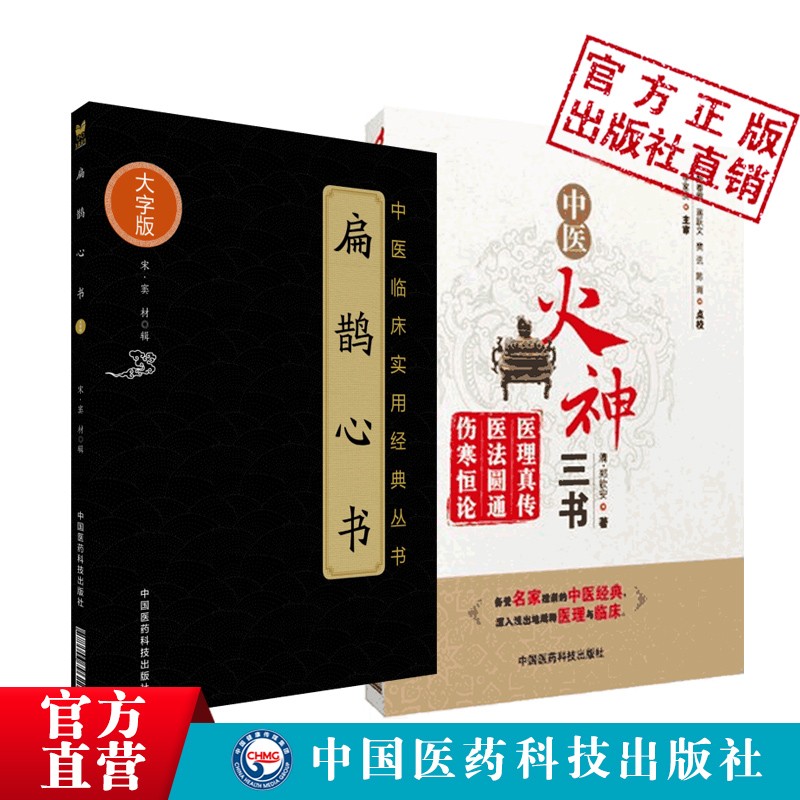 2本套中医火神三书扁鹊心书中医临床实用经典丛书大字版医理真传医法圆通伤寒恒论中国医药科技出版社 2本套中医火神三书扁鹊心书医理真传医法圆通伤寒恒论