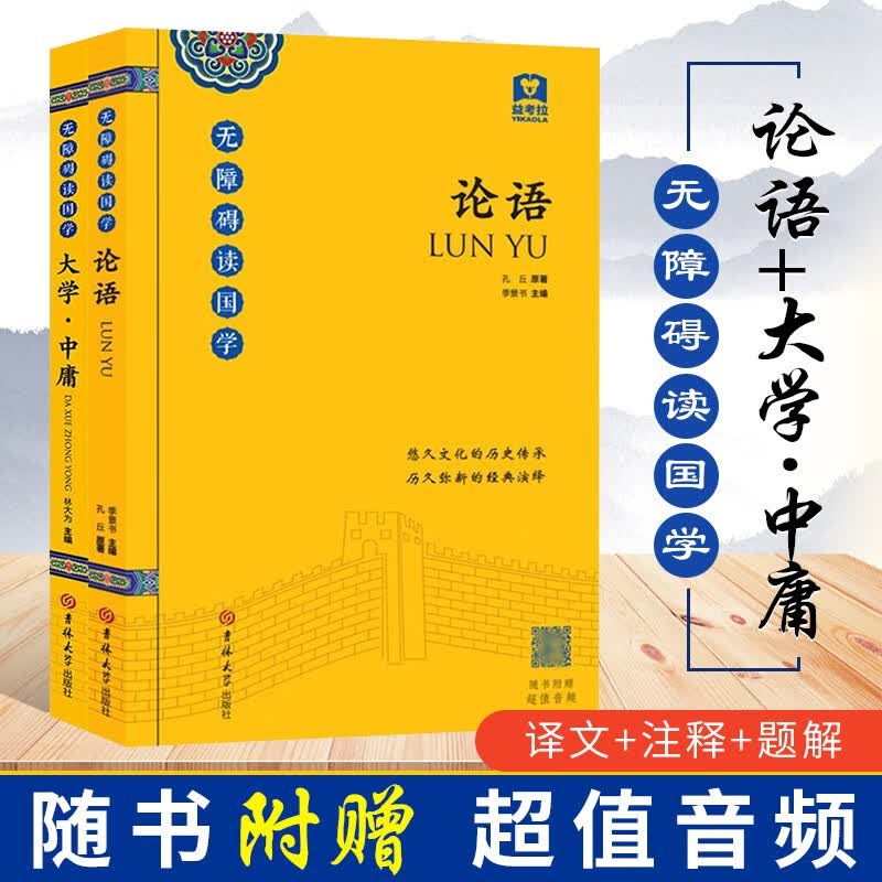 论语+大学 中庸 无障碍读国学（附带音频）