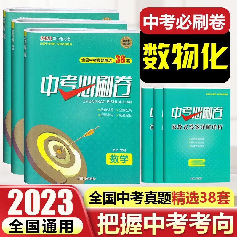 2023中考必刷卷全国版中考总复习资料 初三中考试卷真题精选38套初中练习册九年级上下册 【理科提升】数物化3本