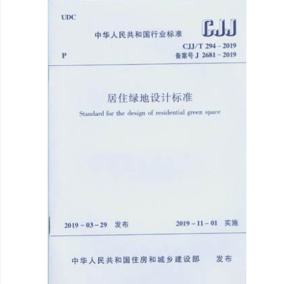 CJJ/T294-2019居住绿地设计标准