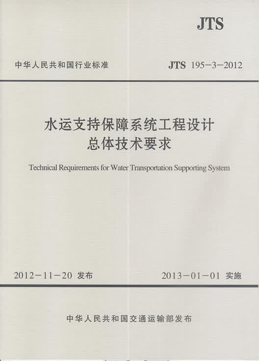 JTS 195-3-2012   水运支持保障系统工程设计总体技术要求