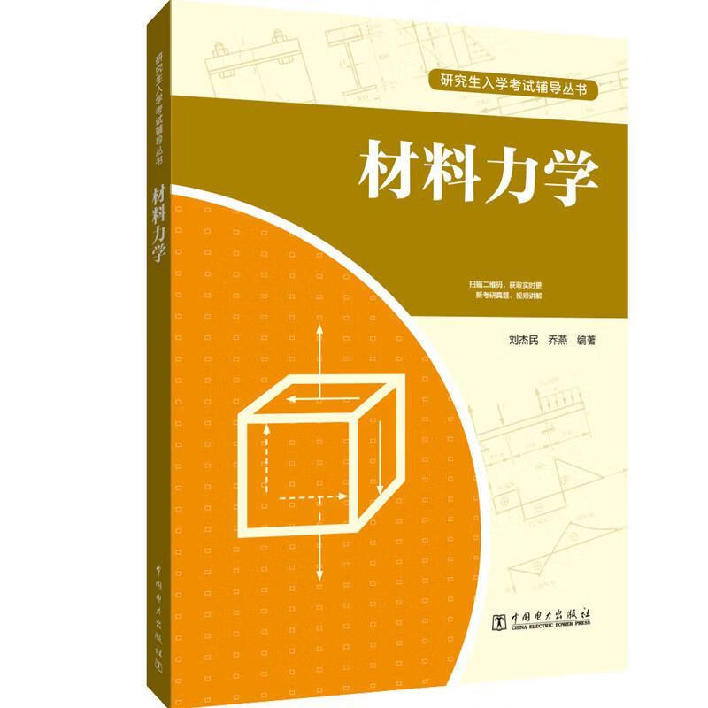 研究生入学考试辅导丛书 材料力学 刘杰民,乔燕 中国电力出版社