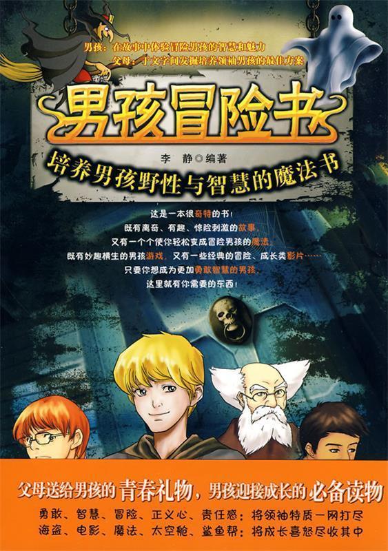 男孩冒险书：培养男孩野性与智慧的魔法书 李静 编著