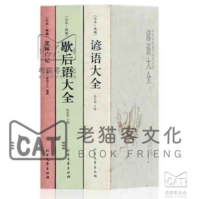 谚语大全 歇后语大全 足本典藏 笑林广记 成语接龙大全谜语大全名人名言俗语谚语大全中小学生课外读物 套装3册歇后语大全+谚语大全+笑