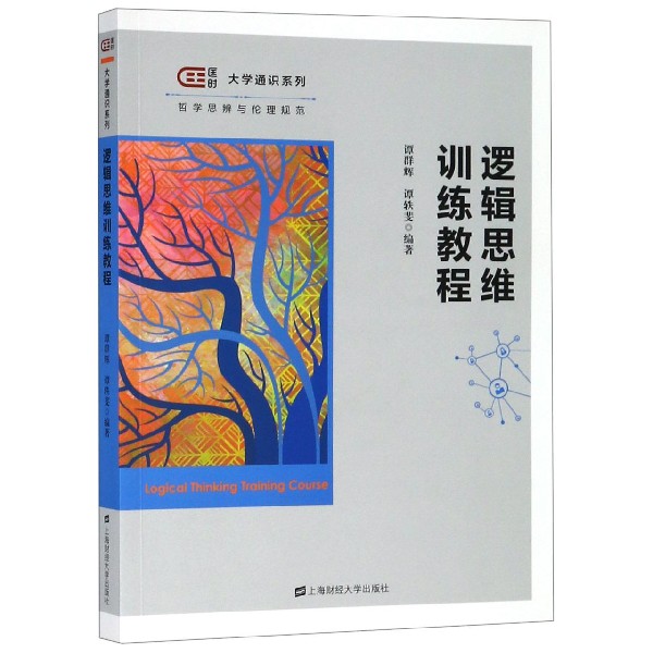 逻辑思维训练教程/匡时大学通识系列