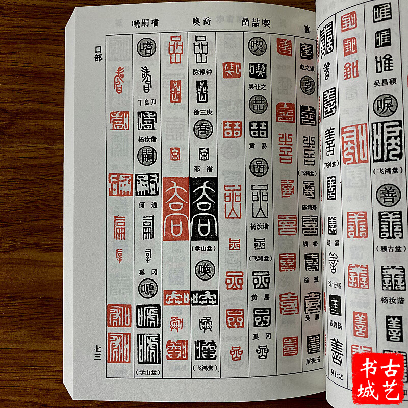 正反字篆刻字典/孙宝文/吉林摄影/篆刻印章印谱入门 篆书工具书籍