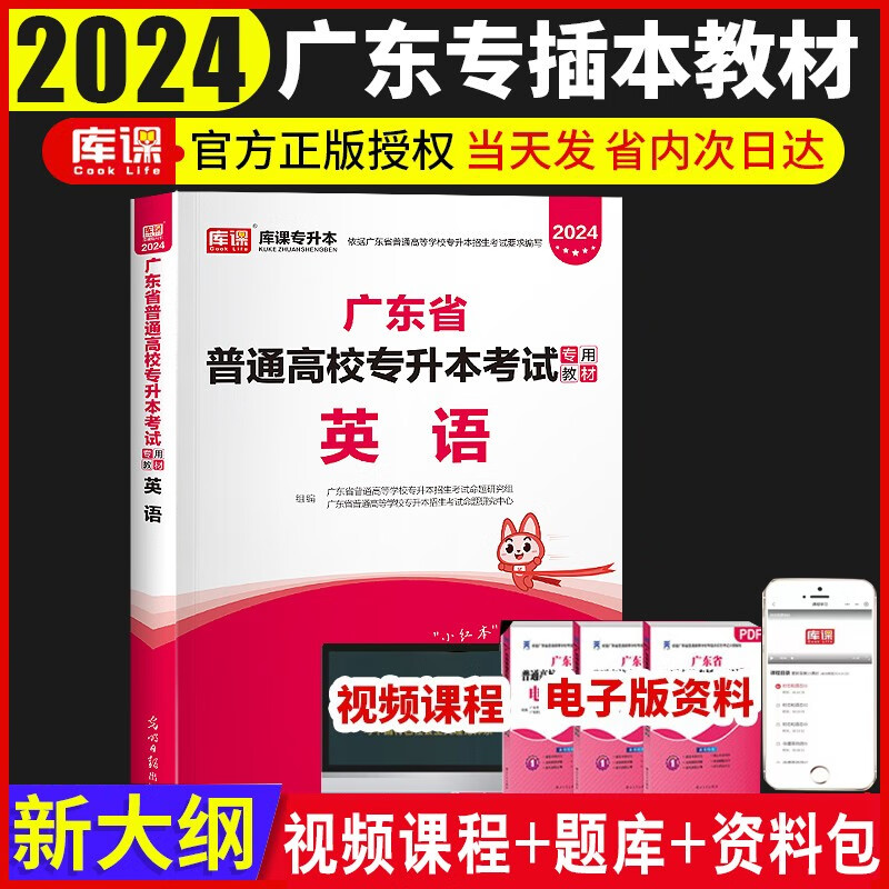 小红本专插本广东2024年教材试卷必刷2000题历年真题卷英语政治管理高等数学大学语文民法艺概教育理 英语(教材) 广东省