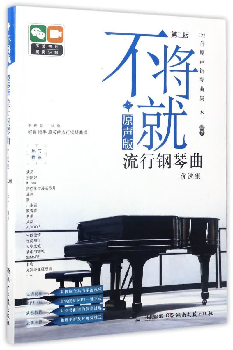 不将就(原声版流行钢琴曲优选集第2版)