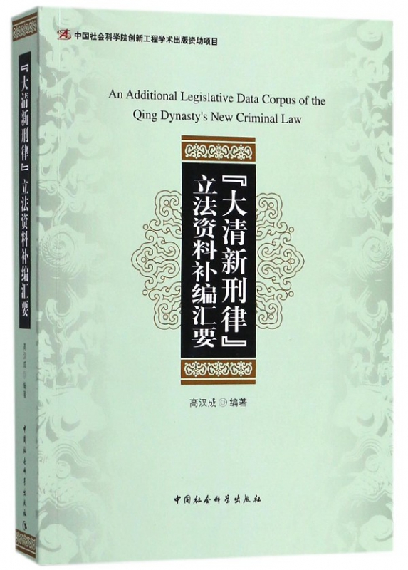 大清新刑律立法资料补编汇要