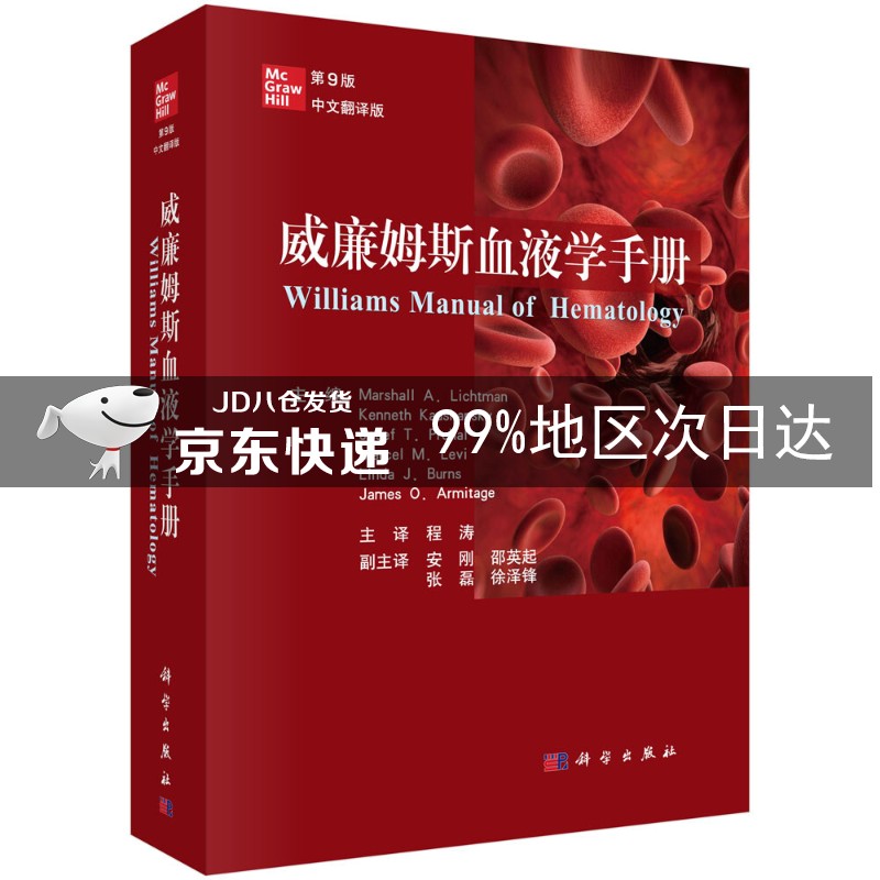 威廉姆斯血液学手册