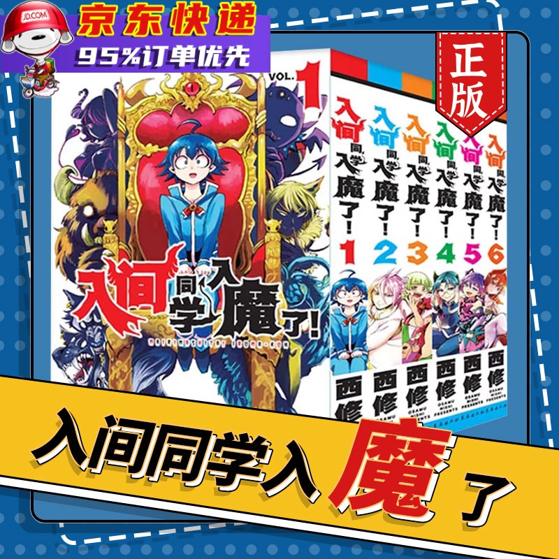 入间同学入魔了漫画书1-6 西修