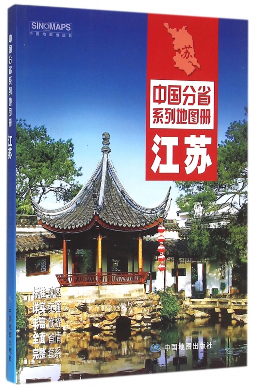 江苏/中国分省系列地图册