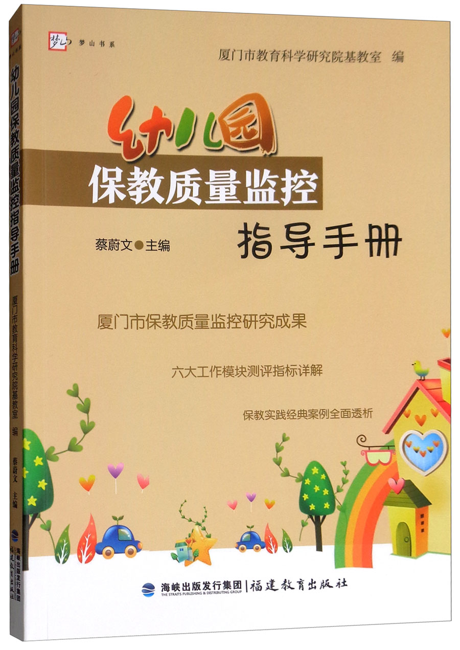 幼儿园保教质量监控指导手册/梦山书系