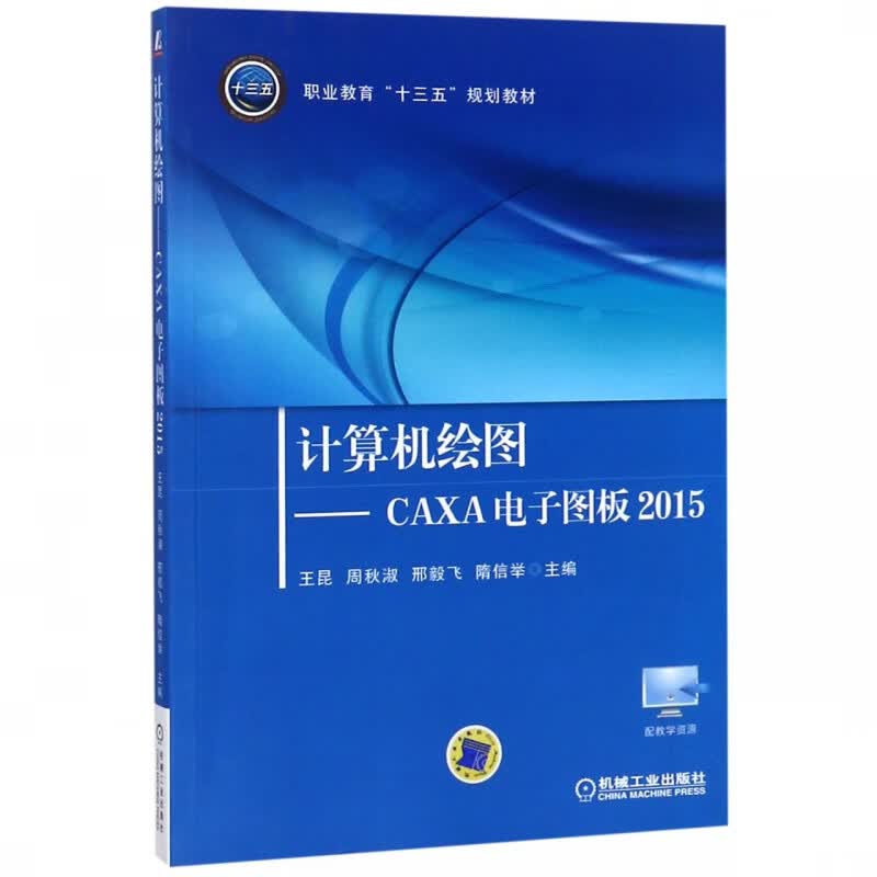 计算机绘图--CAXA电子图板(2015职业教育十三五规划教材)