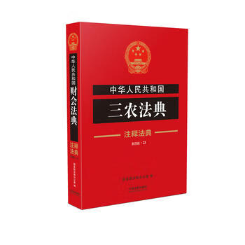 中华人民共和国三农法典 注释法典(新四版) 中国法制出版社 9787509389973 国务院法制办