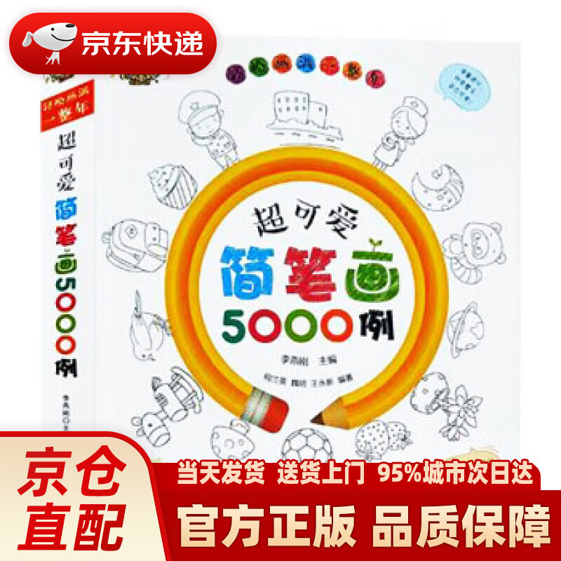 【新华】超可爱简笔画5000例手绘本大全简笔画教程书籍幼师幼儿园教材儿童入门临摹本3-6-9-12岁学画 李