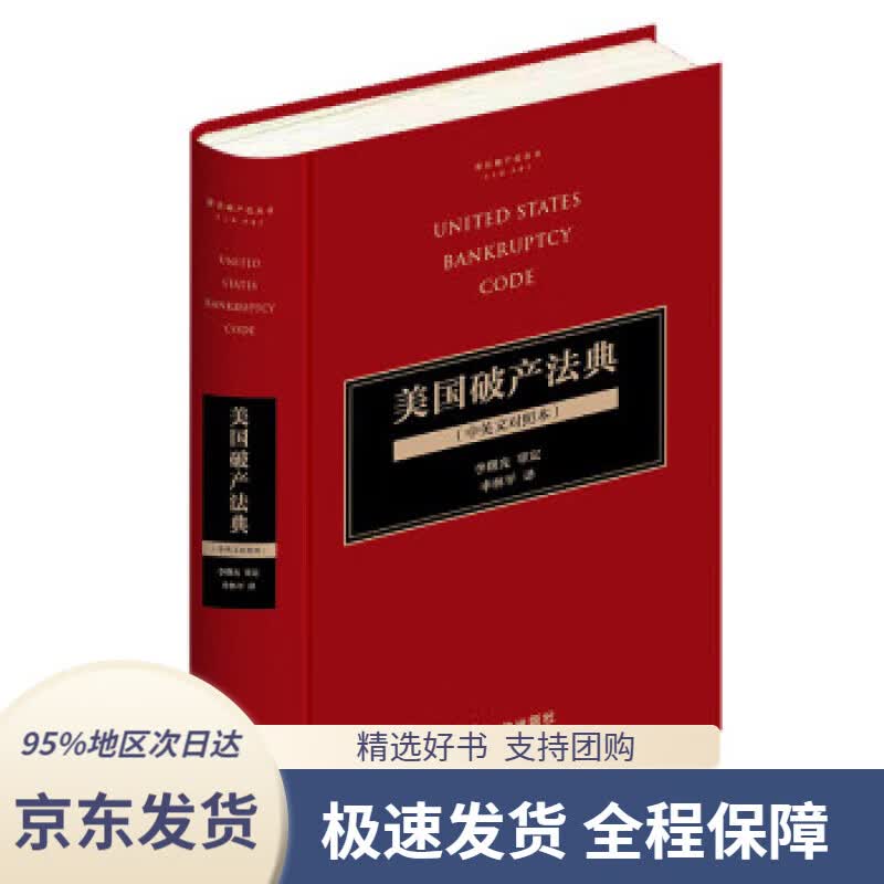 【 京东配送 支持团购】美国破产法典（中英文对照本）