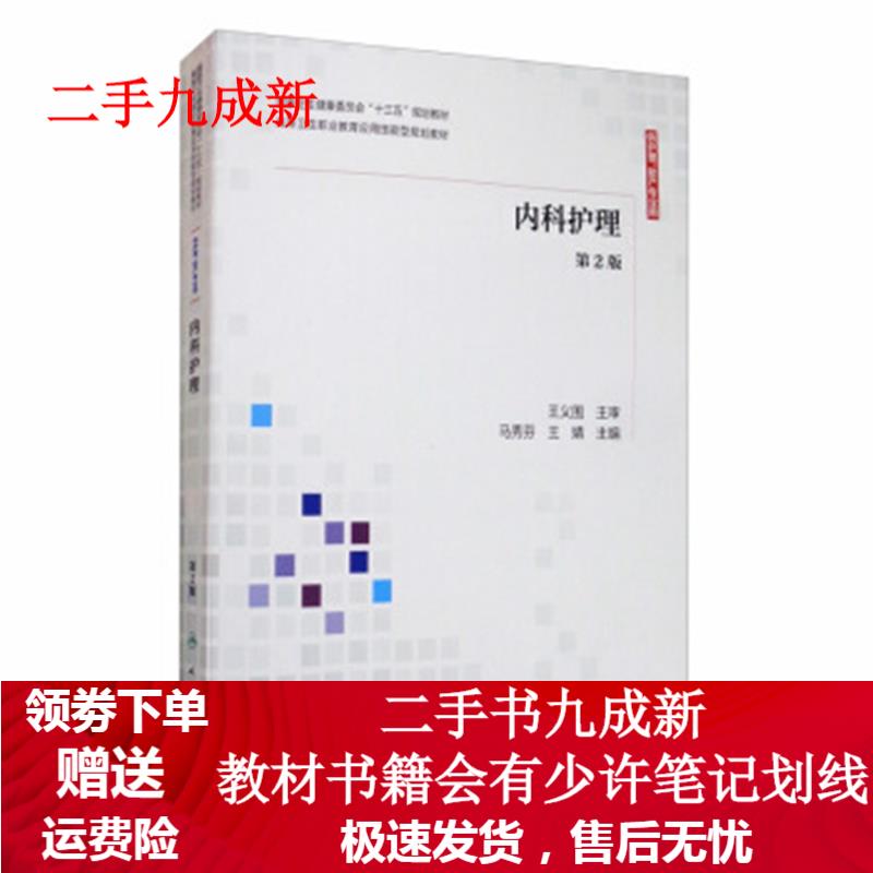 内科护理 马秀芬,王婧 编 9787117300384 人民卫生出版社