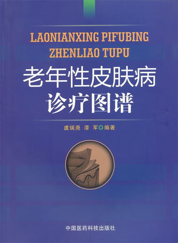 老年性皮肤病诊疗图谱