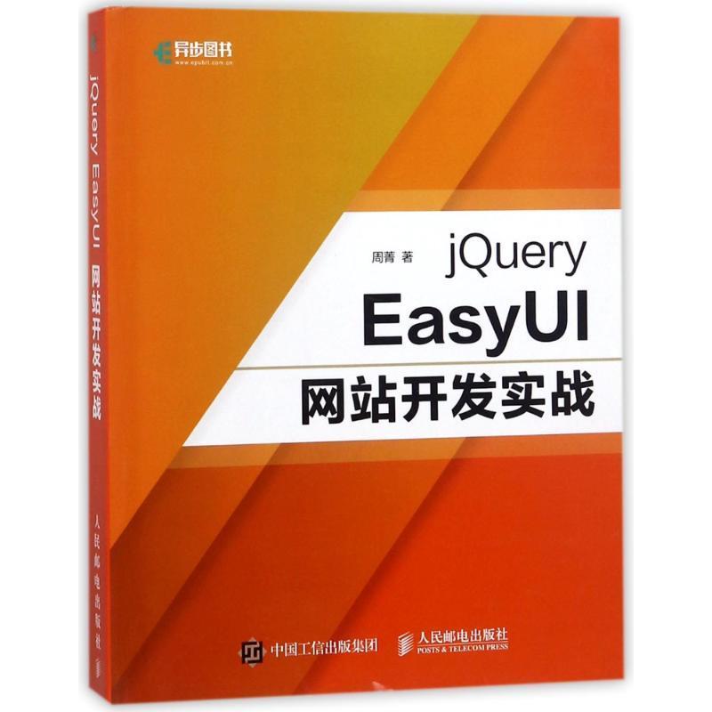 JQUERY EASYUI网站开发实战 周菁