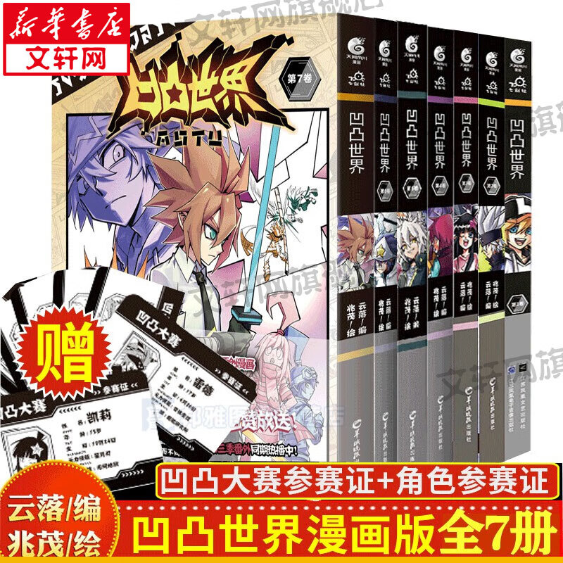 凹凸世界 全套7册 第1234567卷 云落著 兆茂绘 七创社青春热血国产动漫漫画书籍 青春校园冒险故事 图书