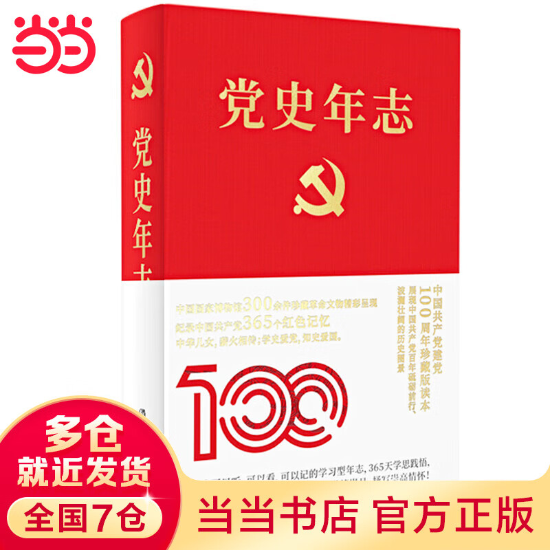 党史年志：中国共产党365个红色记忆