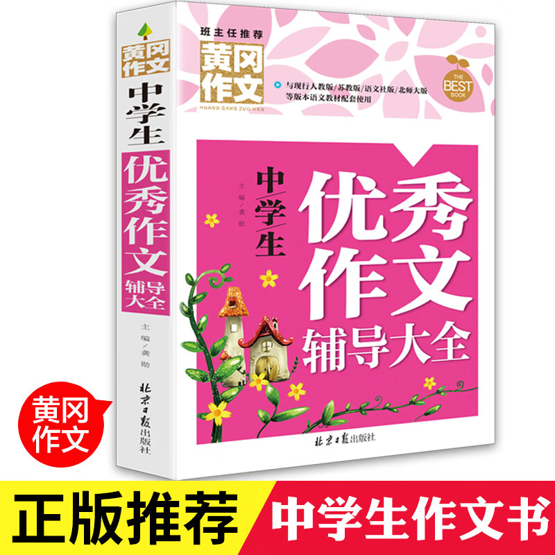 黄冈作文中学生作文辅导大全 初中写作七八九年级通用中学生教辅图书初中生作文书籍素材全集黄岗作文同步作文推荐