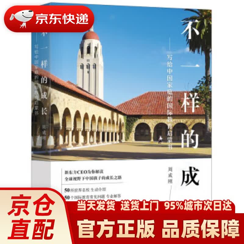 【新华】新东方 不一样的成长：写给中国家庭的国际教育启蒙书 新东方CEO周成刚 出国留学 周成刚 新星出版社