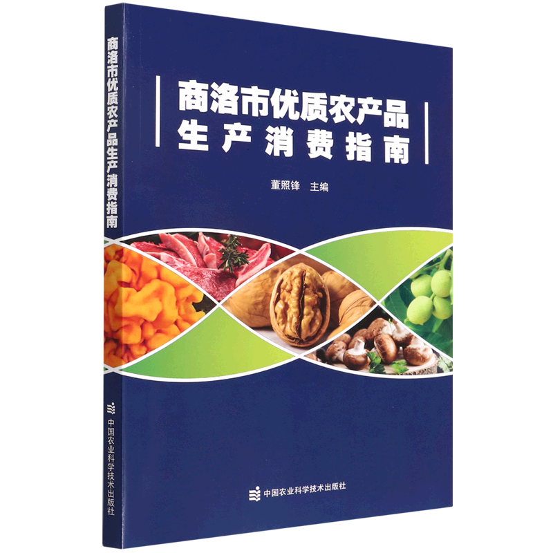 商洛市优质农产品生产消费指南