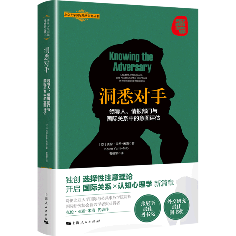 洞悉对手(领导人情报部门与国际关系中的意图评估)/北京大学国际