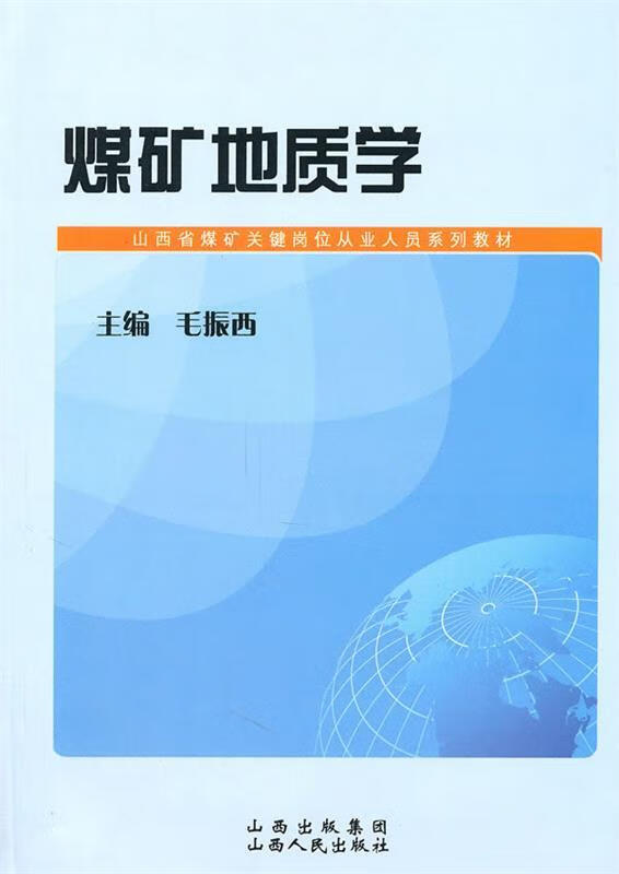 煤矿地质学【好书，下单速发】