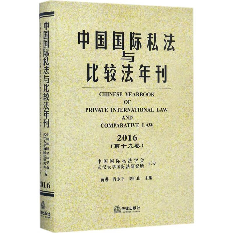 中国国际私法与比较法年刊.2016第19卷