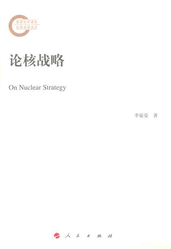 论核战略 李显荣