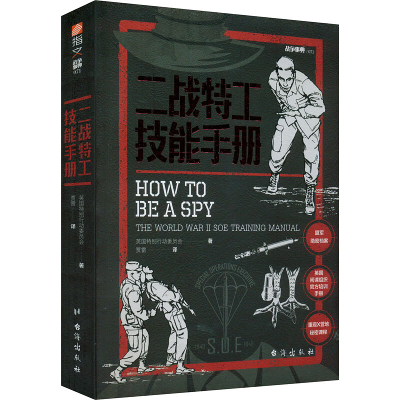 二战特工技能手册 英国特别行动委员会 贾雷 译 书籍 译 书籍