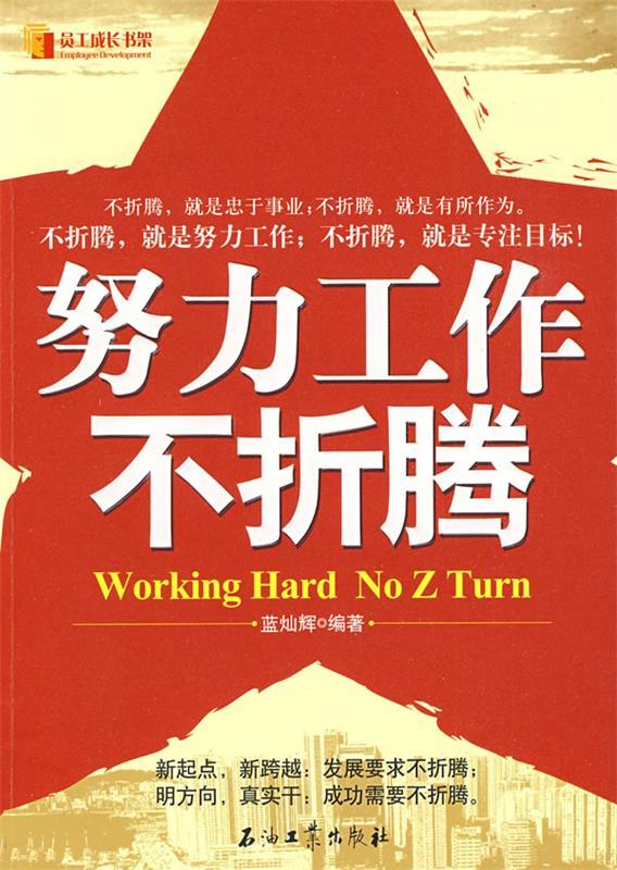努力工作 不折腾 蓝灿辉编著【书】
