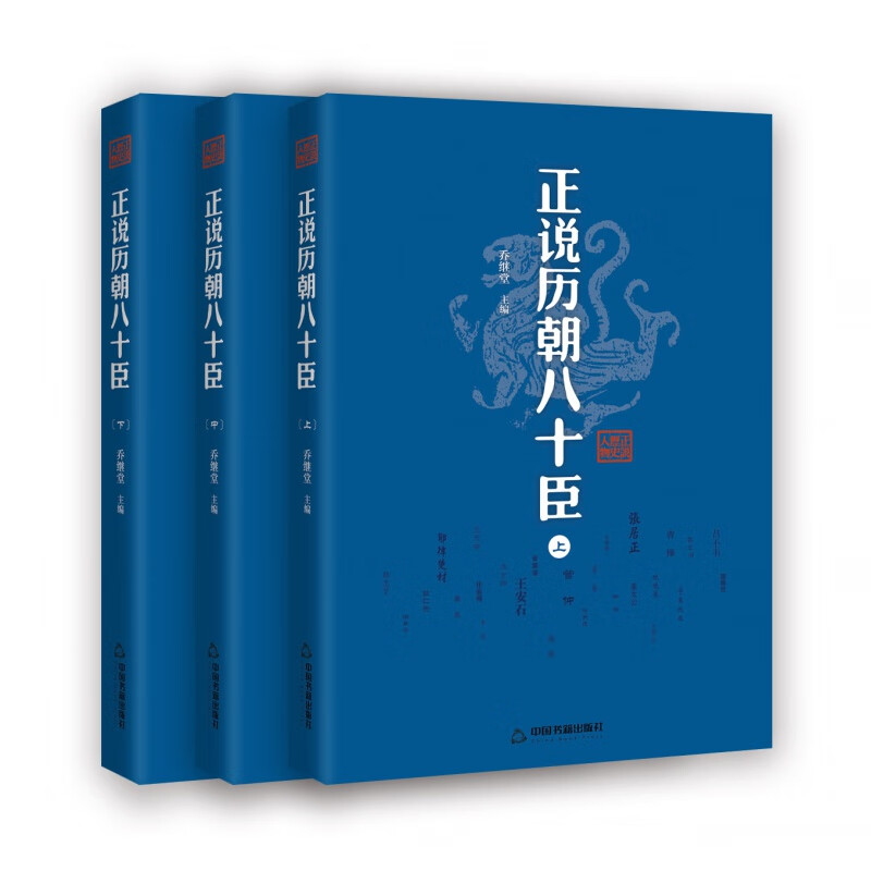 正说历朝八十臣影响帝王的人物古代名臣奸臣传记书名人乔继堂中国书籍出版社书籍