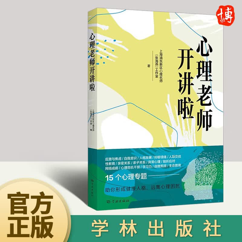 心理老师开讲啦  上海人民出版社