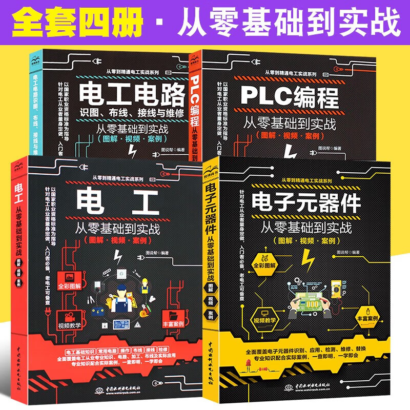 全套4册图解PLC编程 电工 电子元器件从零基础到实战 电工电路识图布线接线与维修 从入门到精通自学水电工安装教材教程大全书