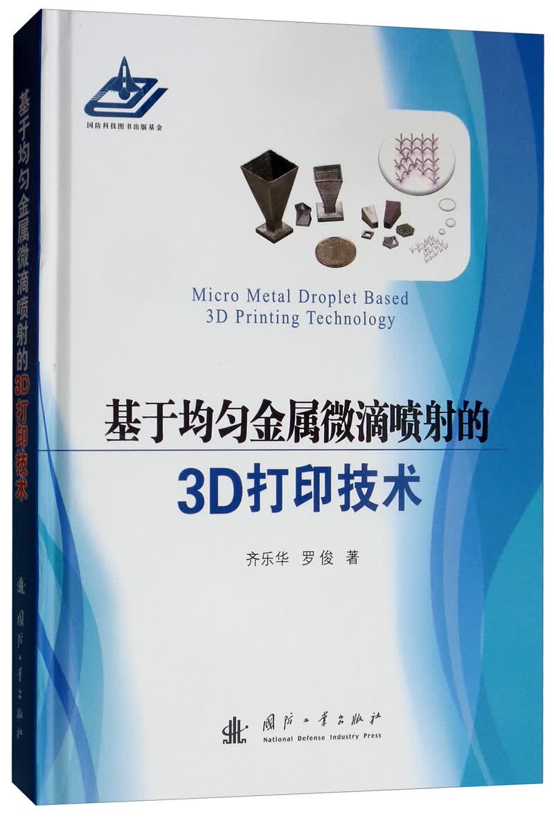 基于均匀金属微滴喷射的3D打印技术