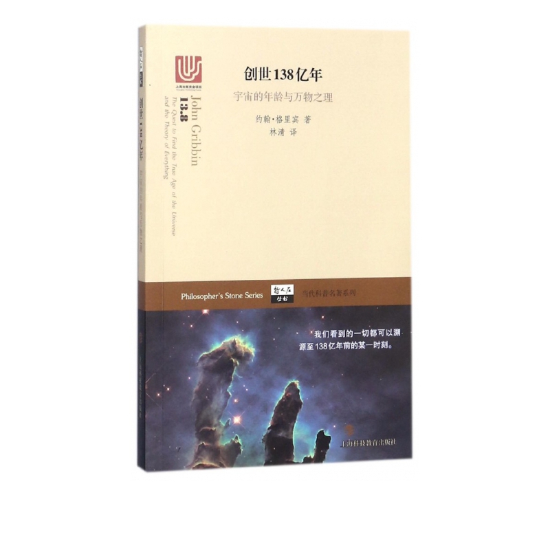 创世138亿年(宇宙的年龄与万物之理)/当代科普名著系列/哲人石丛书