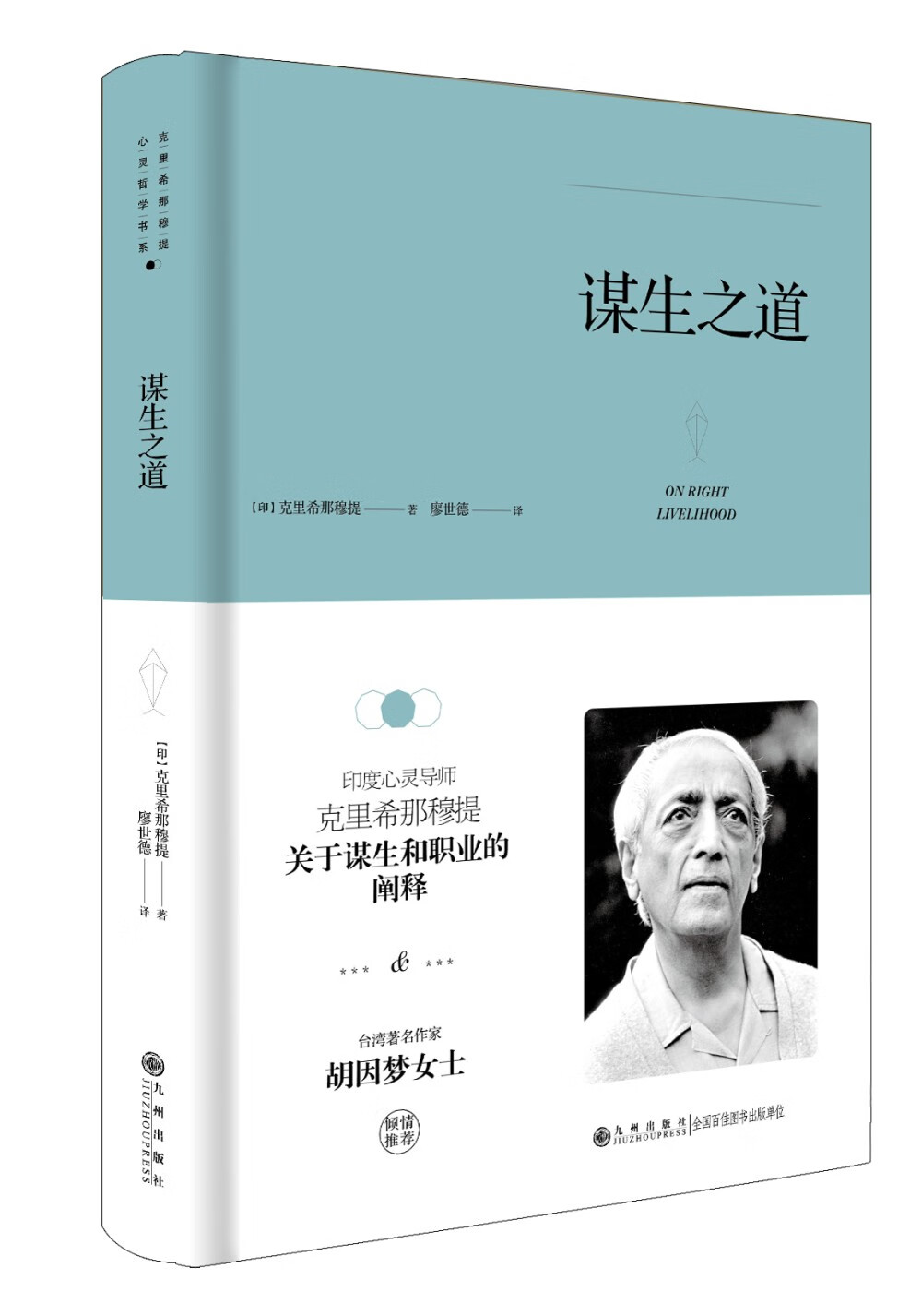 克里希.那穆提系列—谋生之道（精装）