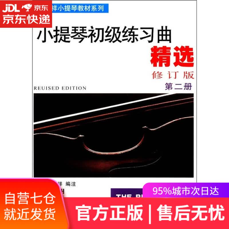 小提琴初级练习曲精选 第二册 修订版 张世祥小提琴教材系列