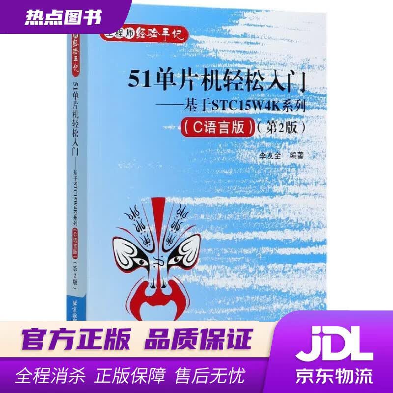 51单片机轻松入门 李友全 著 北京航空航天大学出版社