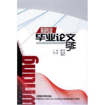 英语专业毕业论文写作 穆诗雄 著