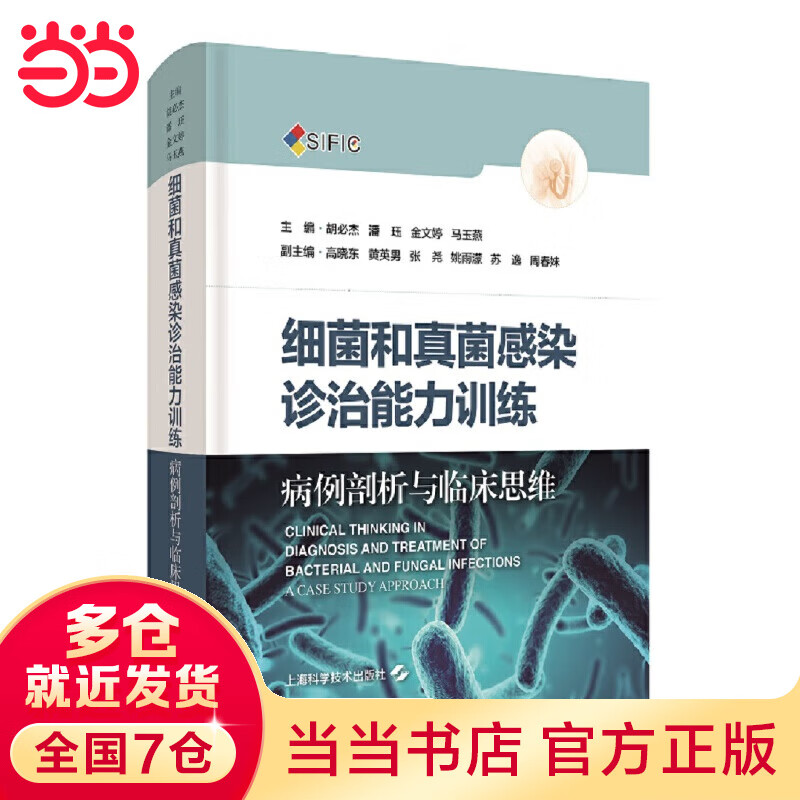 细菌和真菌感染诊治能力--病例剖析与临床思维