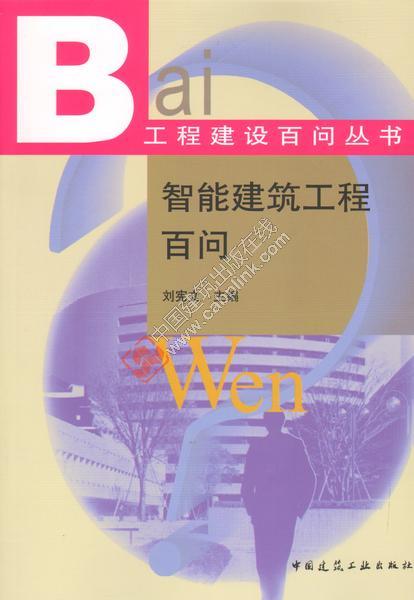 工程建设百问丛书智能建筑工程百问 刘宪文