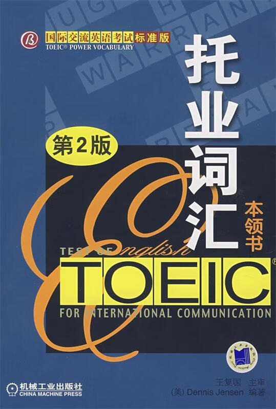 托业词汇本领书 王复国