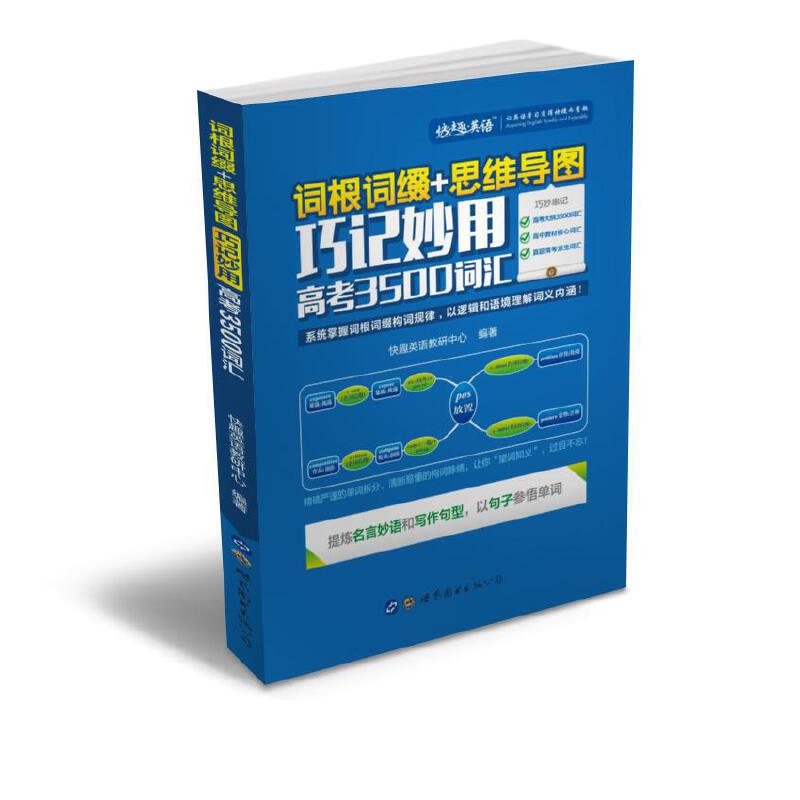 词根词缀+思维导图 · 巧记妙用高考3500词汇