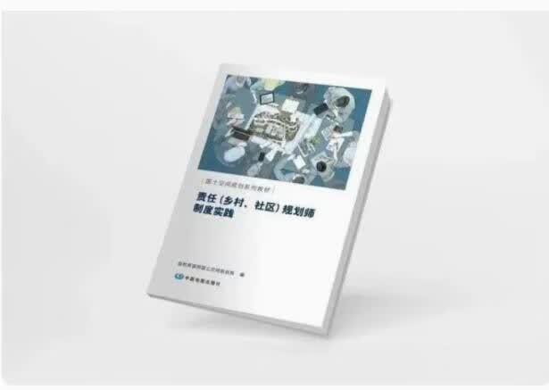 2022年 国土空间规划系列教材 责任 乡村、社区 规划师制度实践 中国地图出版社