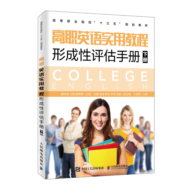 高职英语实用教程形成性评估手册（下册）